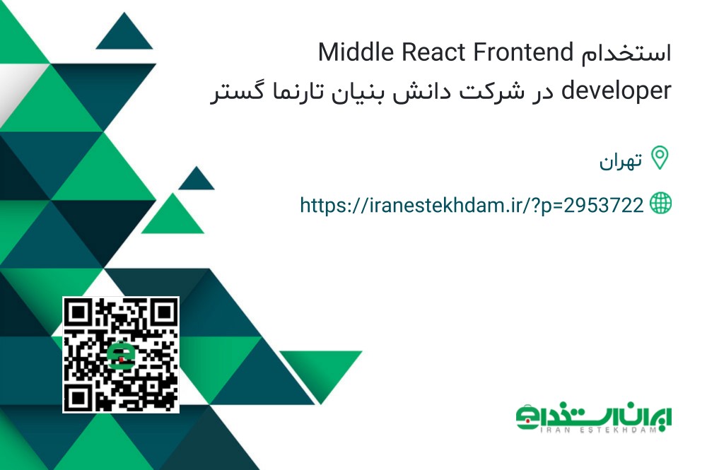استخدام Middle React Frontend developer در شرکت دانش بنیان تارنما گستر | ایران استخدام