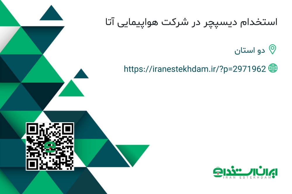 استخدام دیسپچر در شرکت هواپیمایی آتا | ایران استخدام